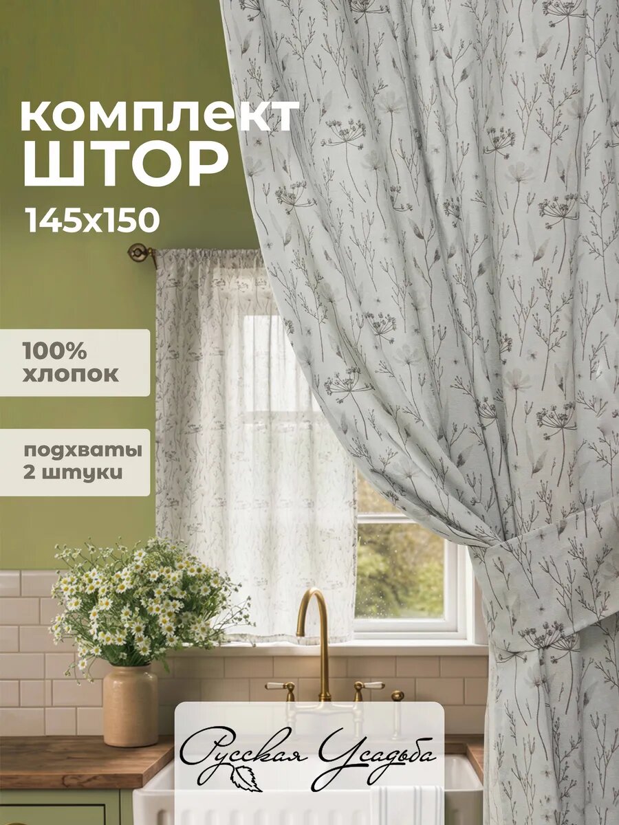 Шторы для кухни короткие 145х150 см 2 шт