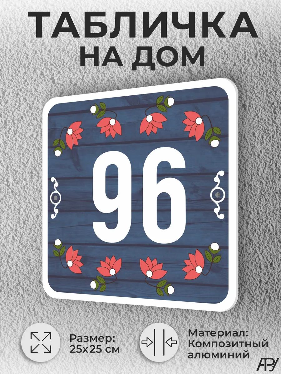 Адресная табличка с номером дома "литая" №1096 (имитация)