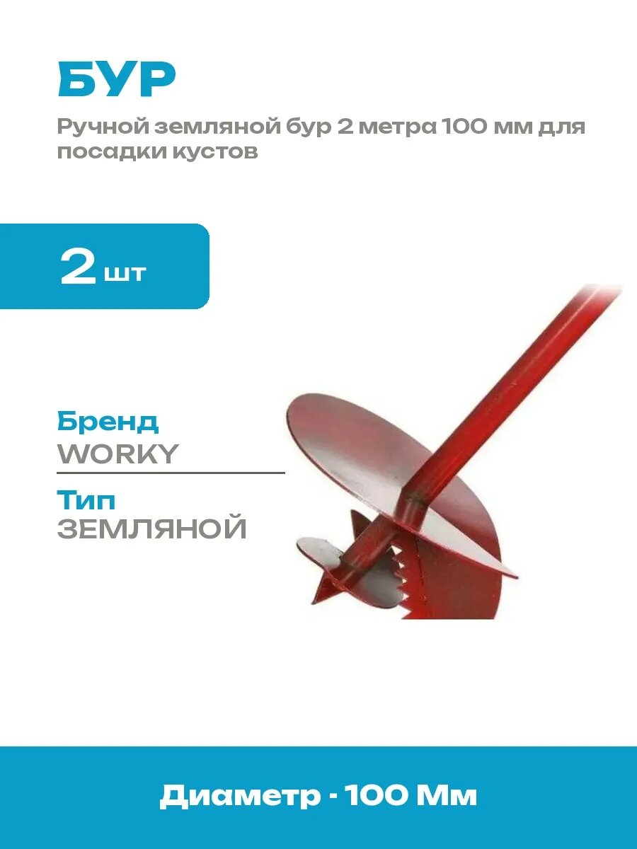 Бур для забора 100 мм ручной с удлинителем 2 метра комплект