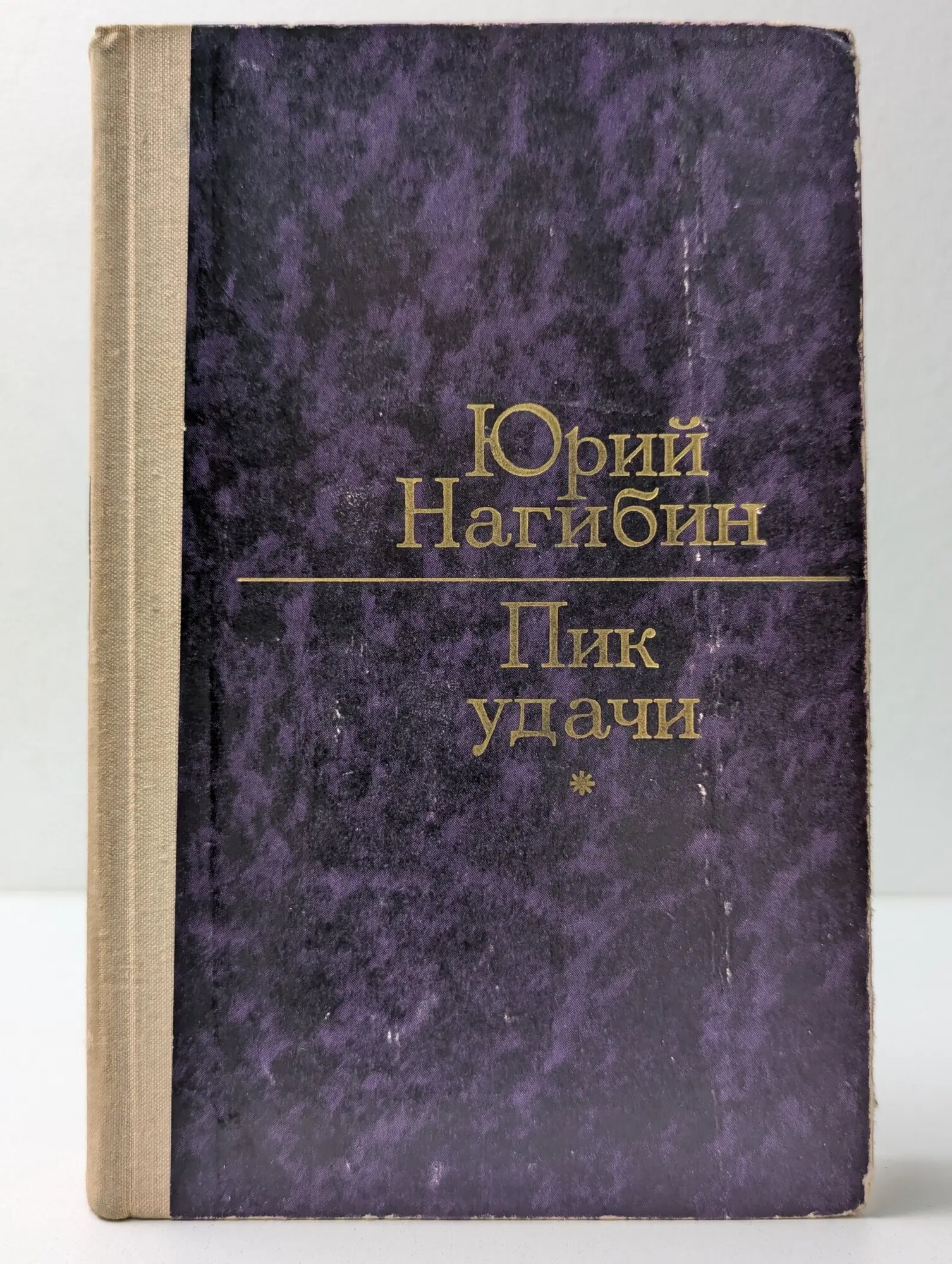 Пик удачи Нагибин Юрий Маркович 1975