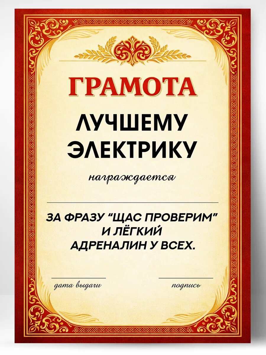 Грамота диплом в подарок - Лучшему электрику