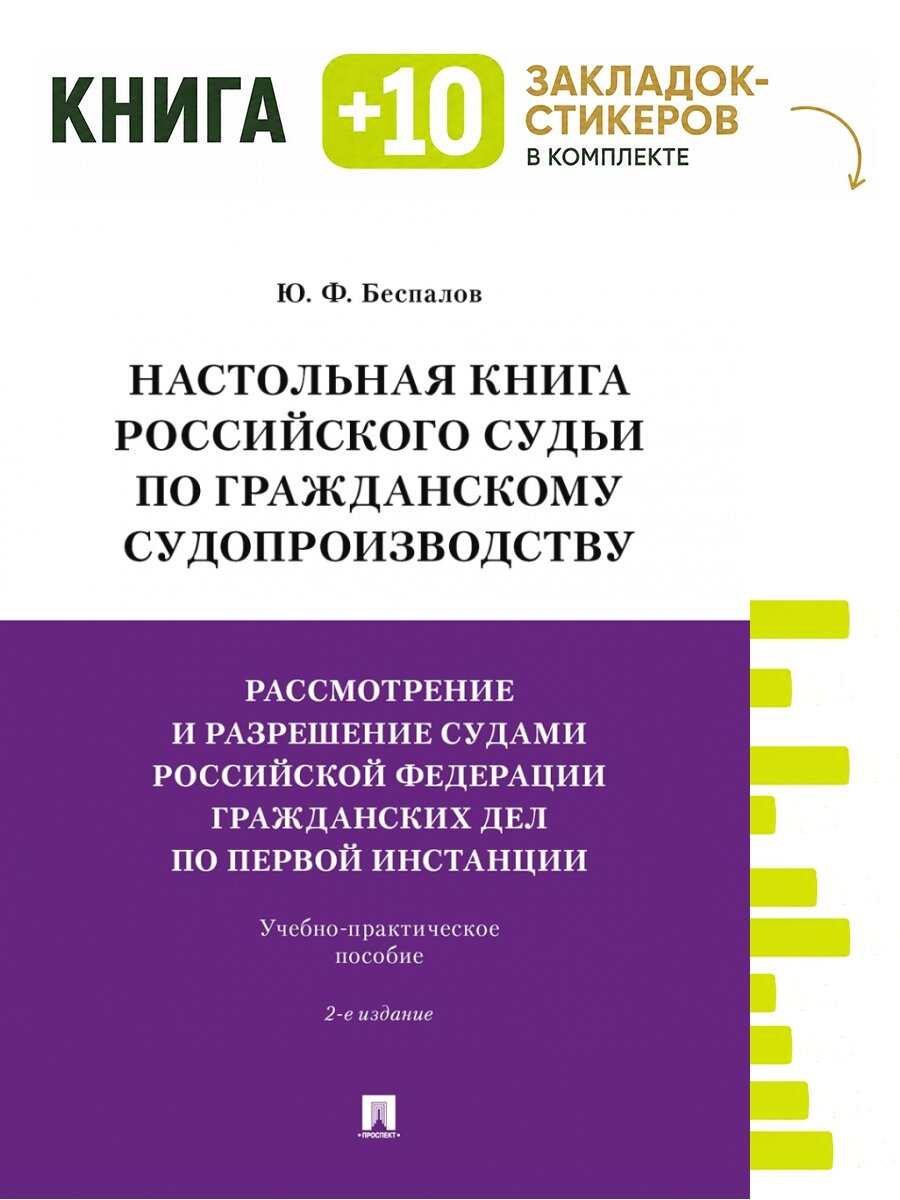 Настольная книга российского судьи по гражданскому судопроизводству. Рассмотрение и разрешение судами РФ гражданских дел по первой инстанции. Учебно-пра. Комплект: книга + 10 закладок-стикеров