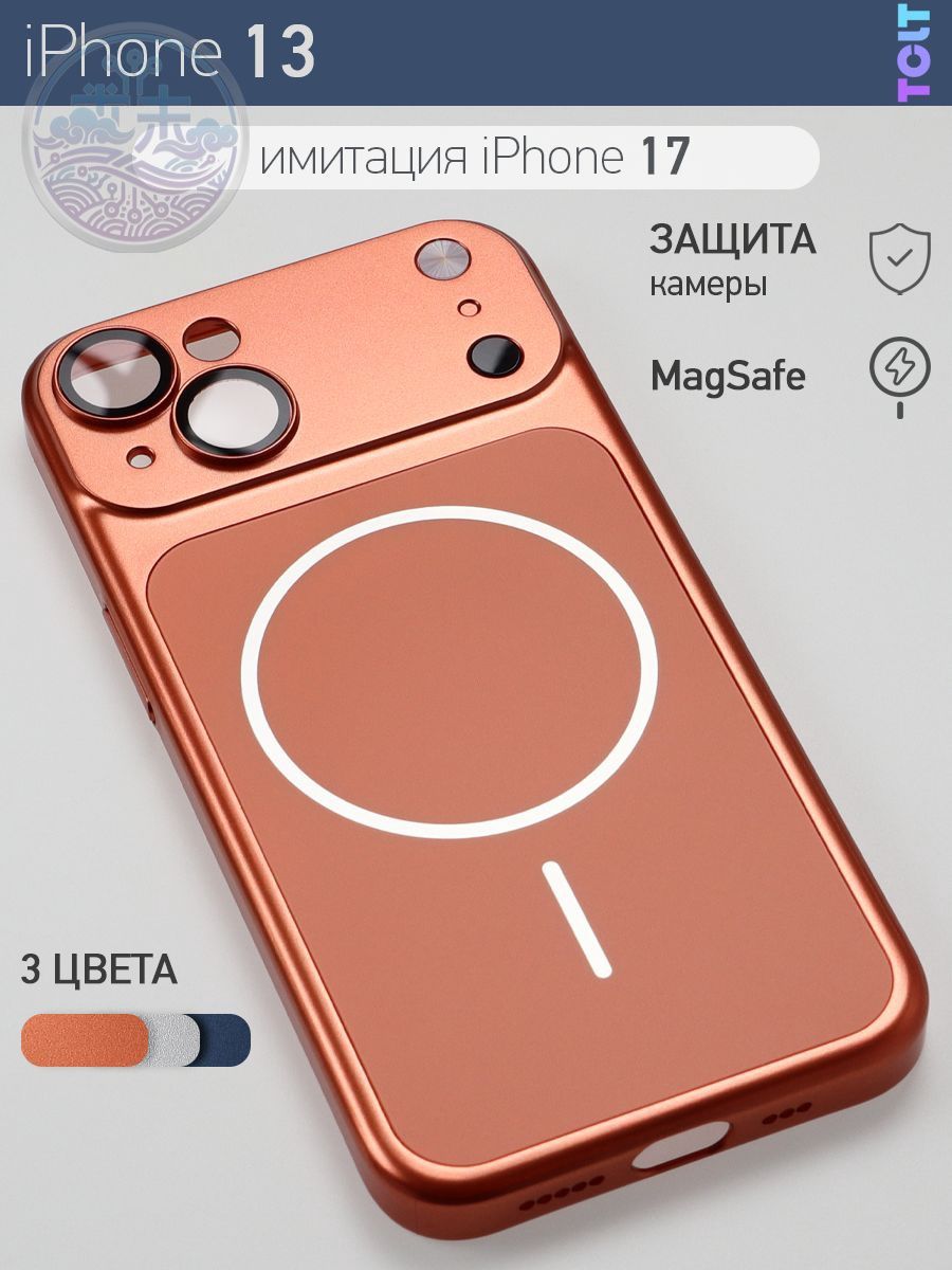 Чехол-накладка для iPhone 13 имитация iPhone 17 с поддержкой MagSafe
