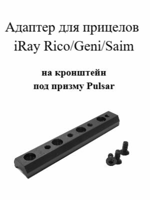 Адаптер для прицелов iRay Rico/Geni/Saim на кронштейн под призму Pulsar (арт. 24-IRR-PA)