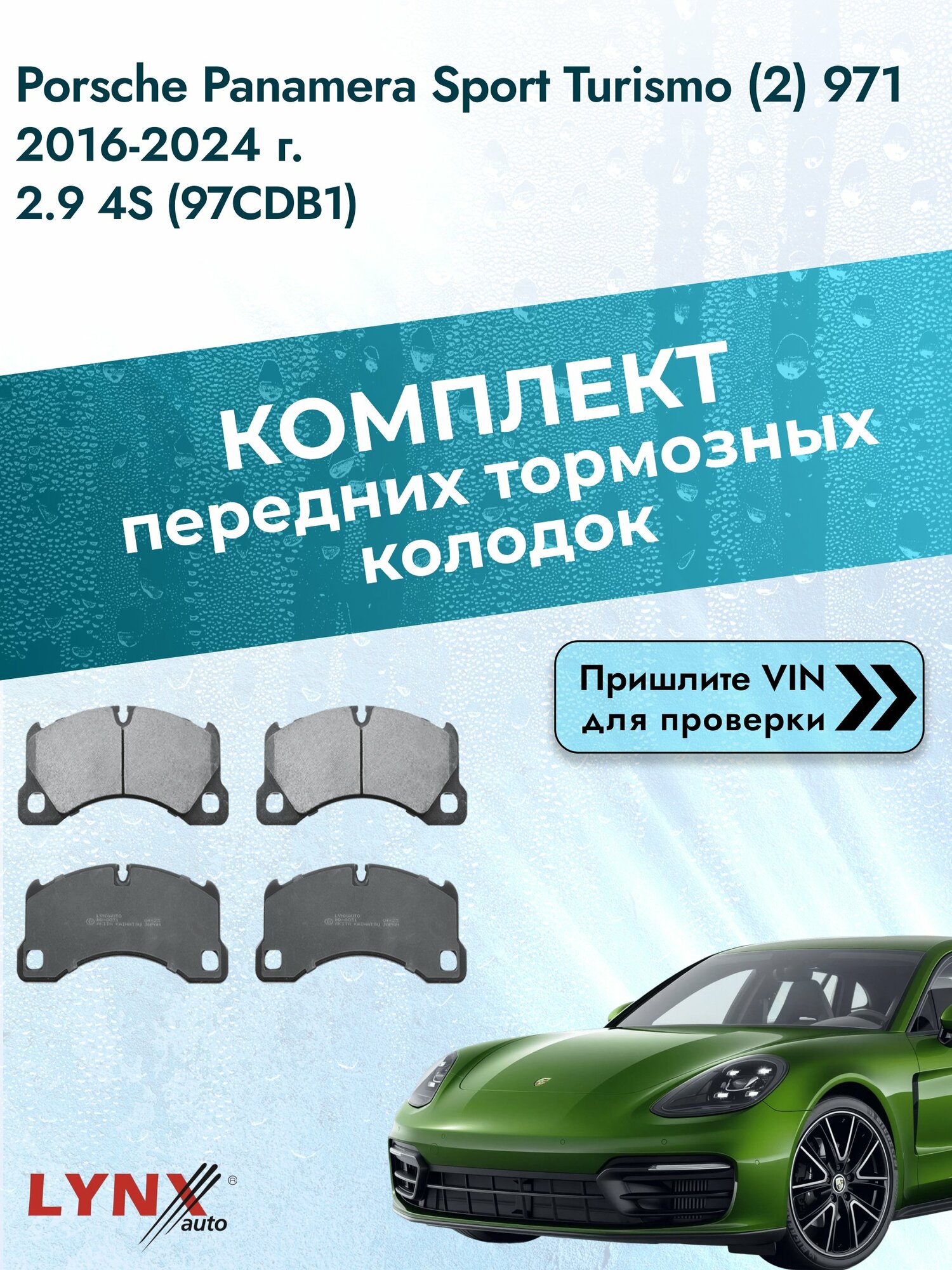 Комплект передних колодок для Porsche Panamera Sport Turismo (2) 971 / 2016-2024 / ВD-8031