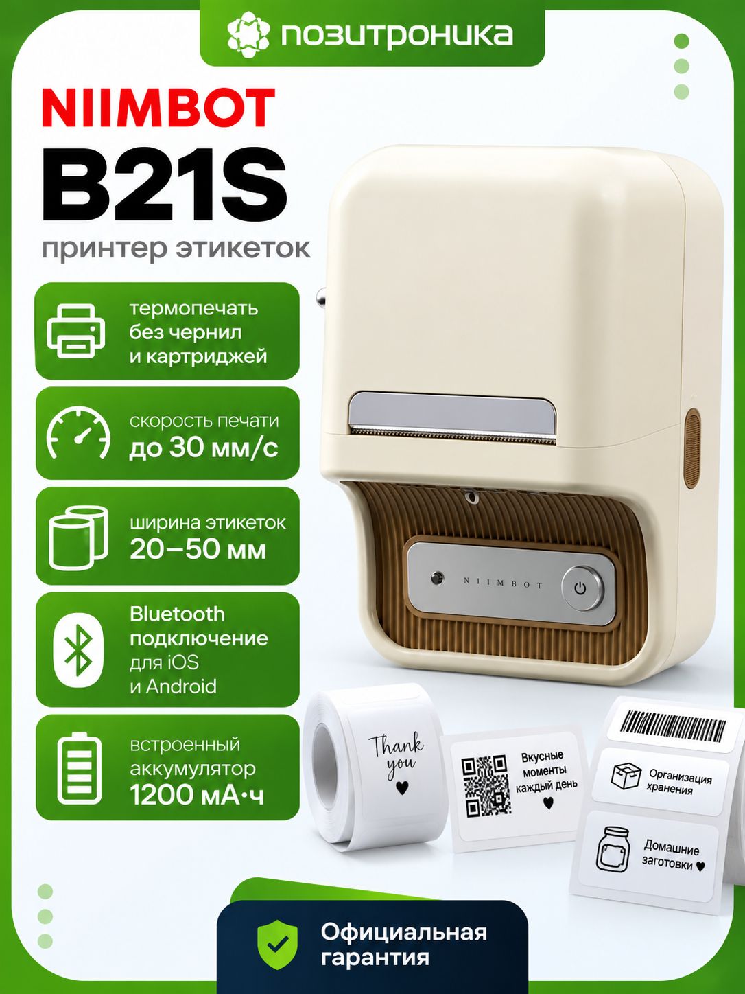 Принтер этикеток NIIMBOT B21S, белый — принтеры этикеток — принтеры чеков, этикеток