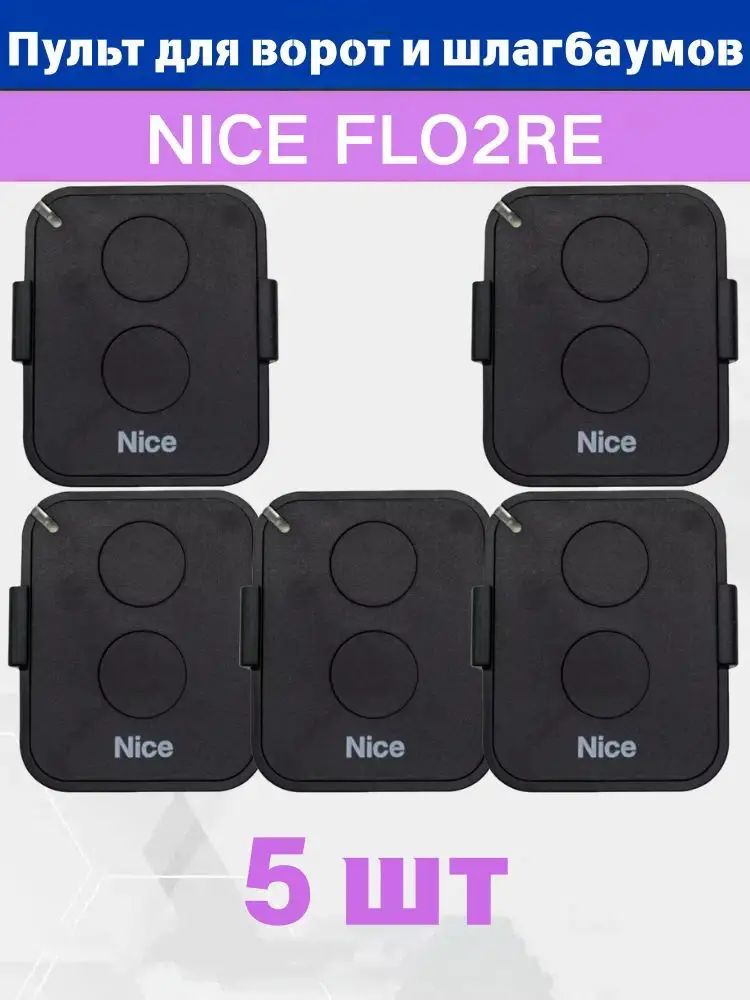 5 шт Пульт для шлагбаумов и ворот NICE ERA FLO2RE 433.92МГц