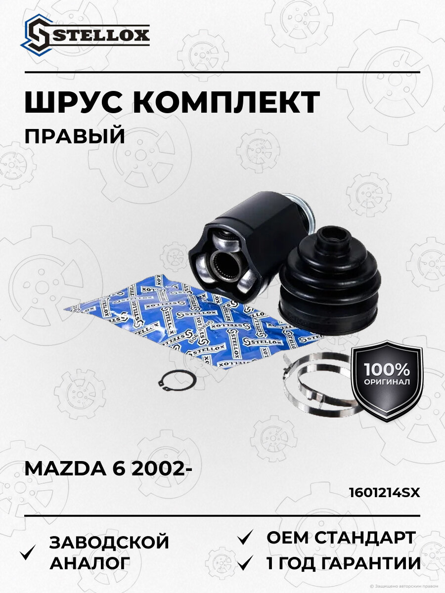 Шарнир равных угловых скоростей внутренний правый Комплект Stellox 1601214SX Мазда Mazda с 2002