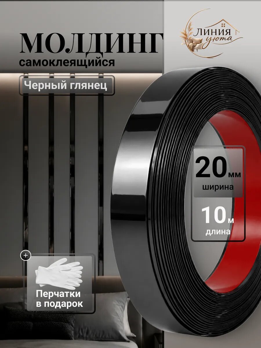 Молдинг декоративный самоклеящийся 20мм черный зеркальный