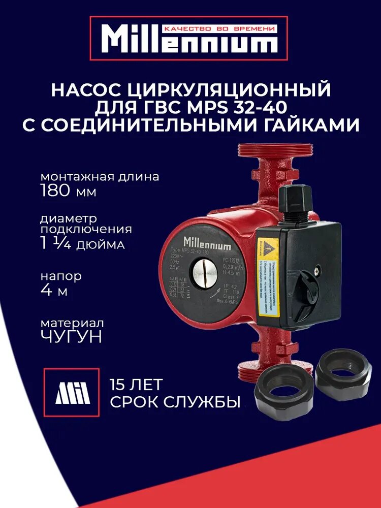 Насос циркуляционный Millennium MPS 32-40 (180мм)