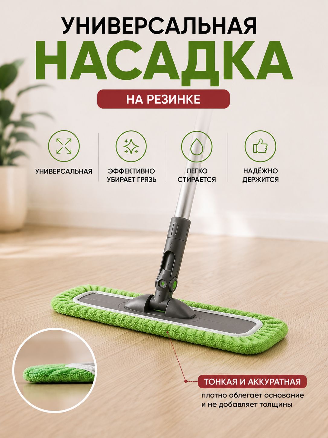 Насадка для швабры универсальная