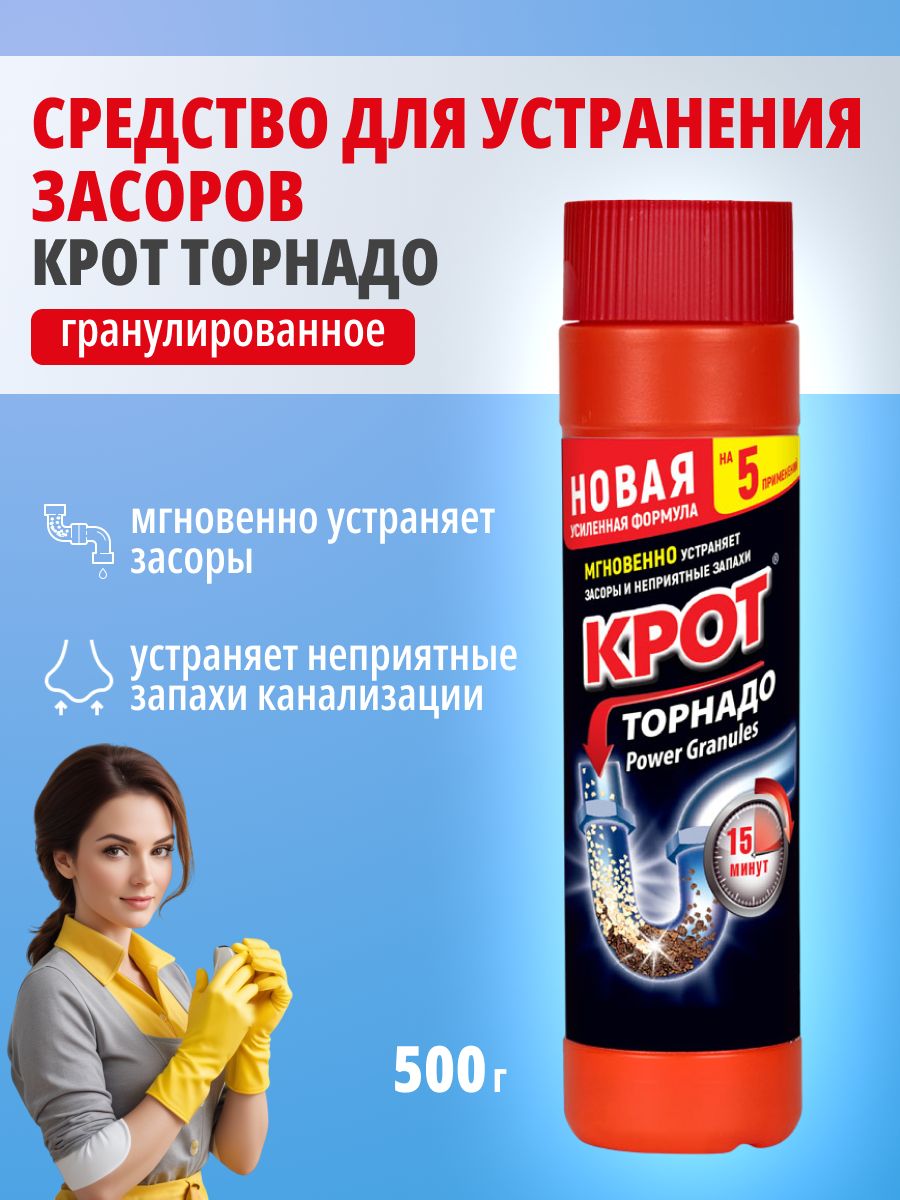 Крот Средство для устранения засоров гранулированное Торнадо 500 г