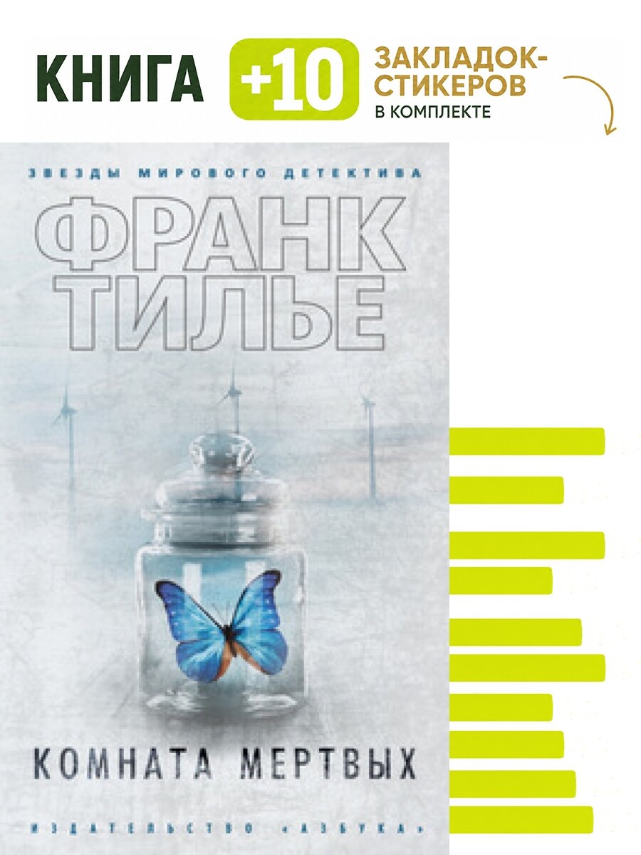 Комната мертвых (мягк/обл.). Комплект: книга + 10 закладок-стикеров