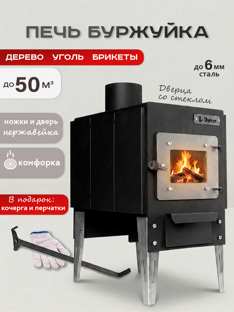 Печь буржуйка отопительная до 50м3 со стеклянной дверцей и кочергой