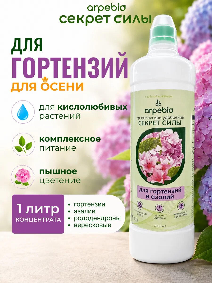 Удобрение для гортензий осеннее / подкормка для саженцев гортензий и рододендронов ArPeBio 1 л