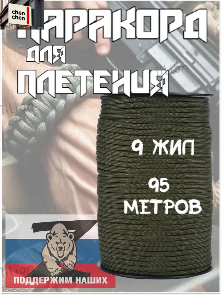 Паракорд Трос туристический 95 метров для плетения Хаки