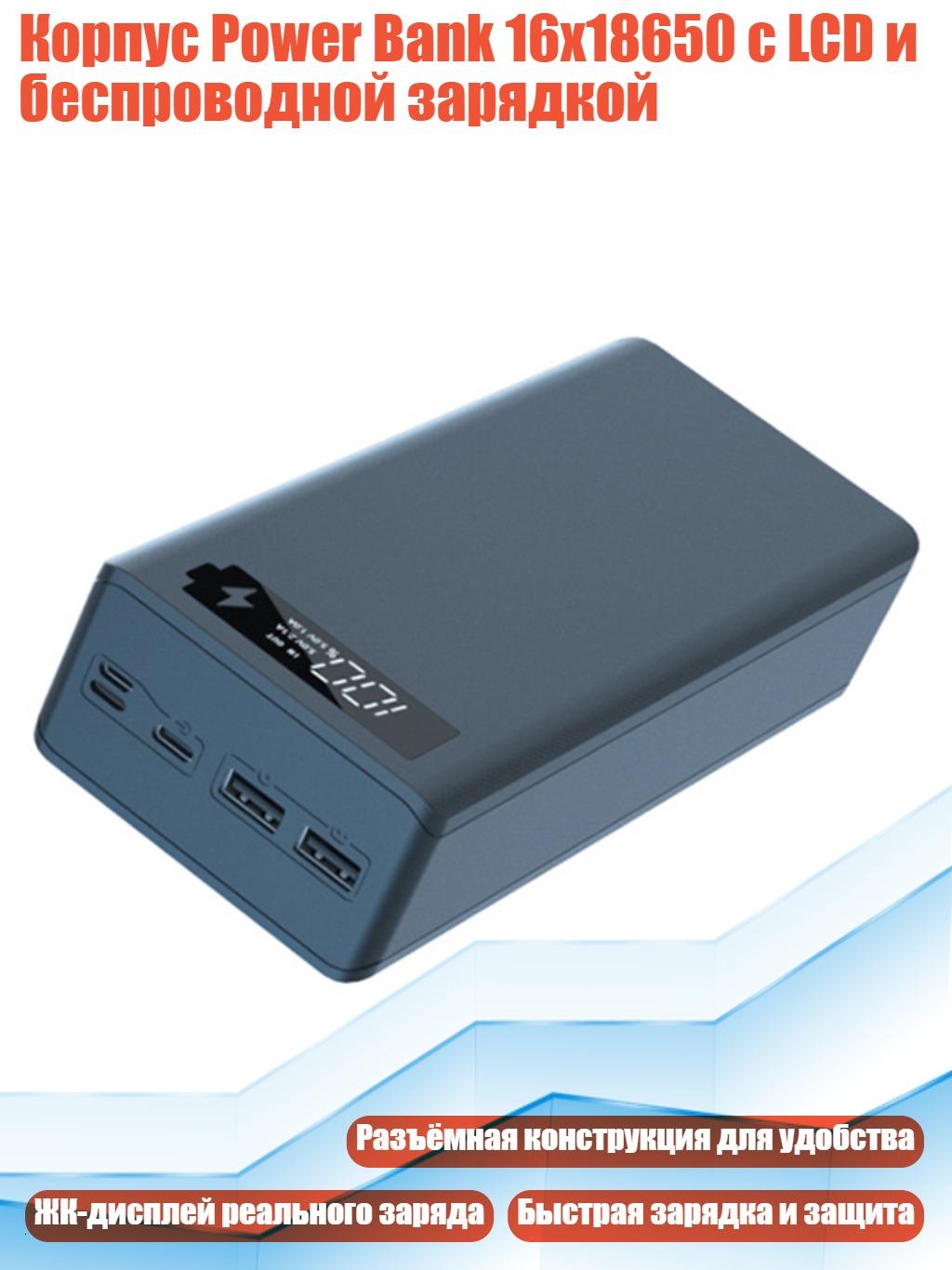 Корпус Power Bank 16x18650 с LCD и беспроводной зарядкой, Черный - Обычная версия
