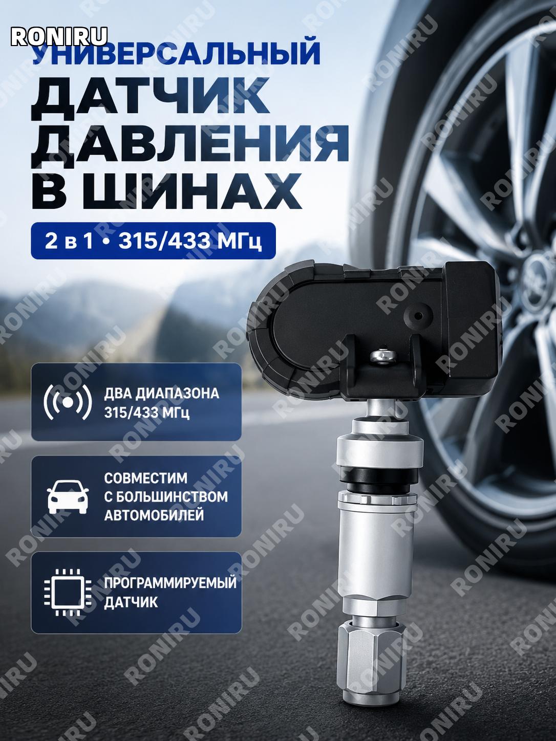 Программируемый универсальный датчик давления в шинах TPMS 315-433 МГц 2-в-1 двухчастотный алюминиевый для авто