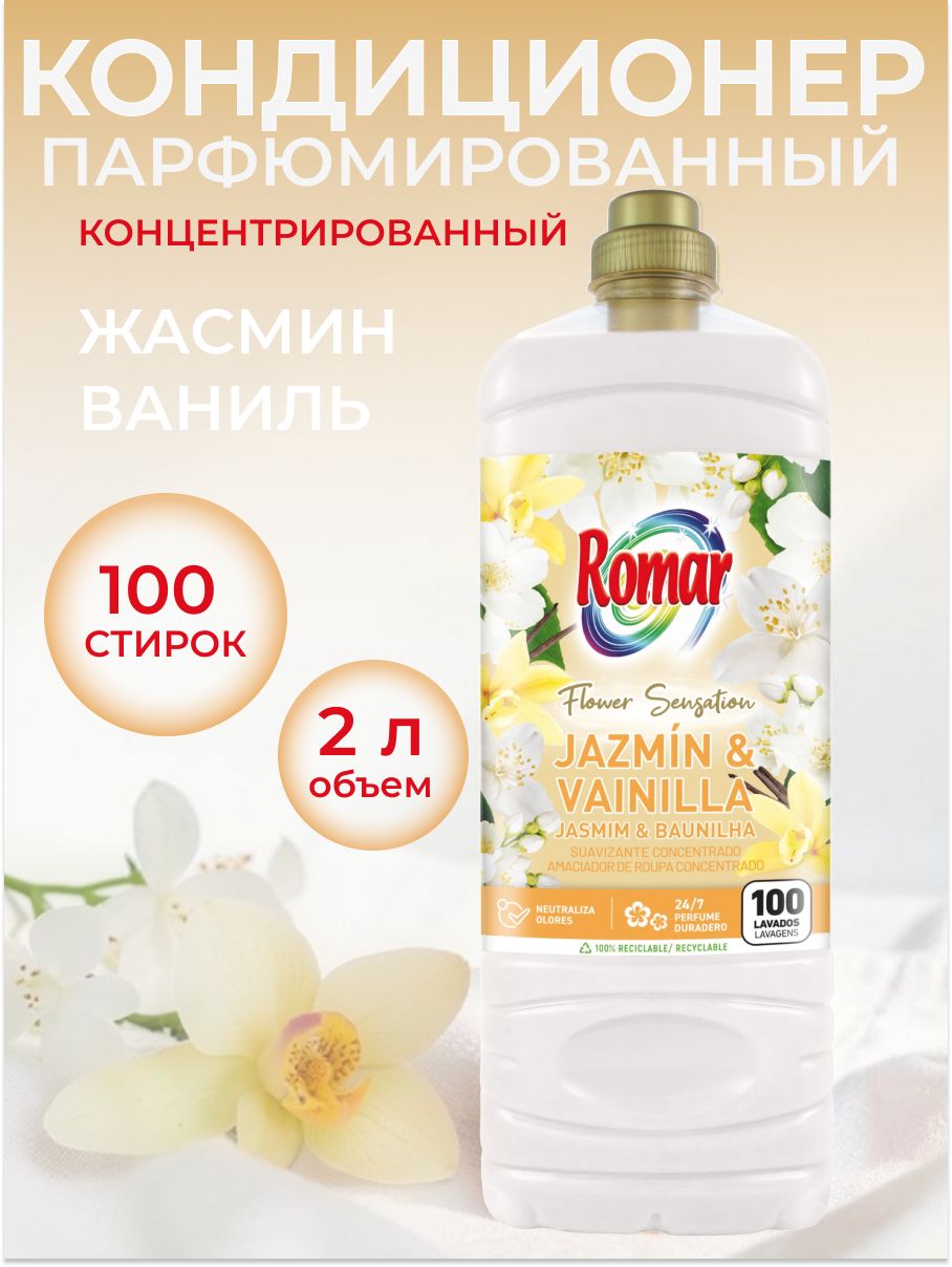 Кондиционер для белья парфюмированный концентрат Жасмин и Ваниль 2 л Romar Испания