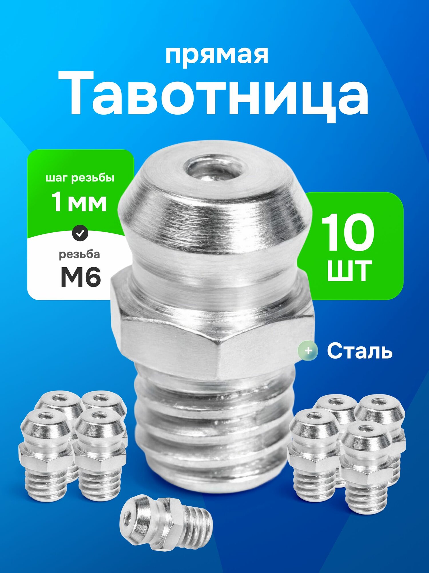 Пресс-масленка М 6х1 прямая набор 10шт. / тавотница для смазки