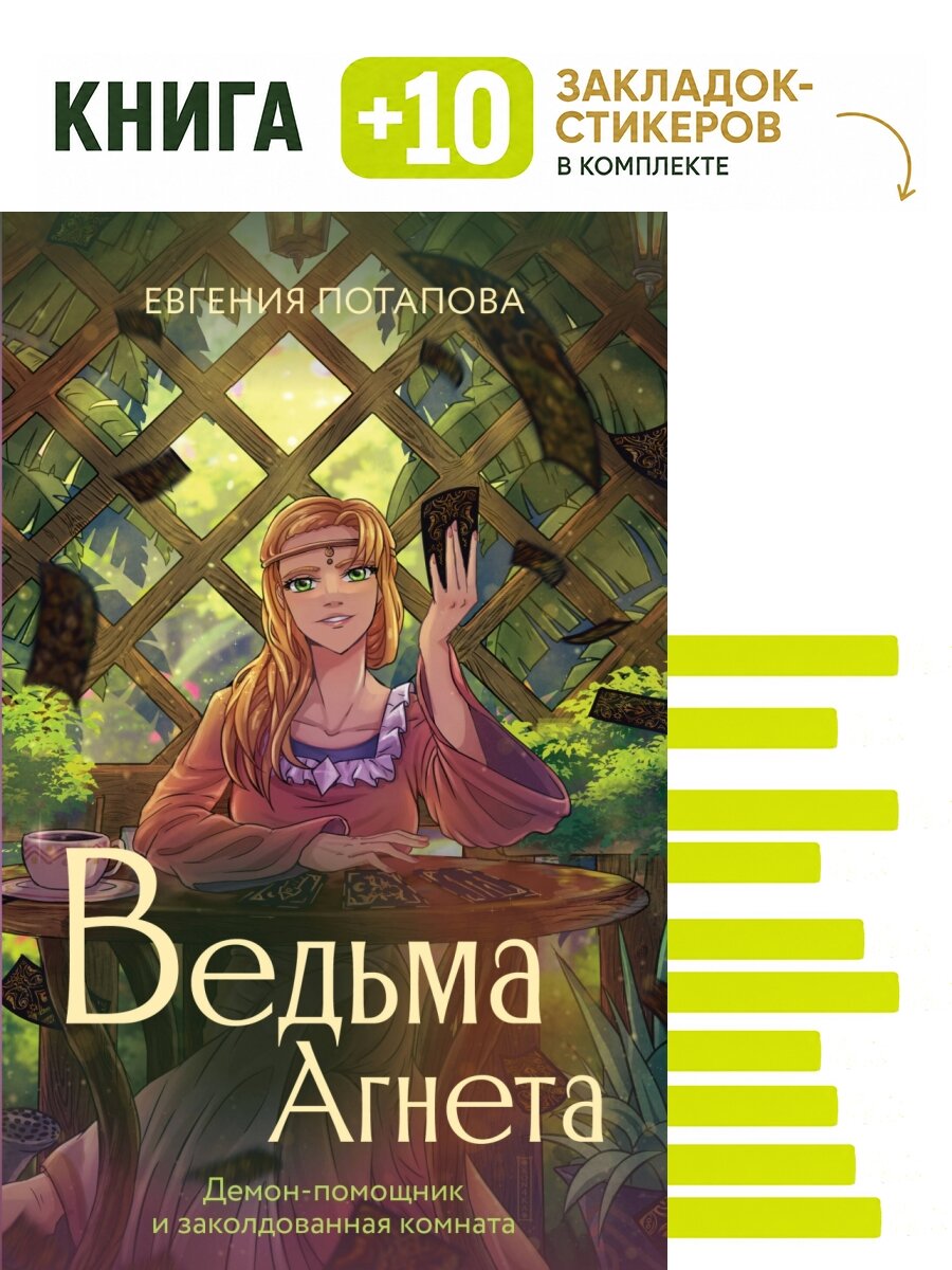 Ведьма Агнета. Демон-помощник и заколдованная комната. Комплект: книга + 10 закладок-стикеров