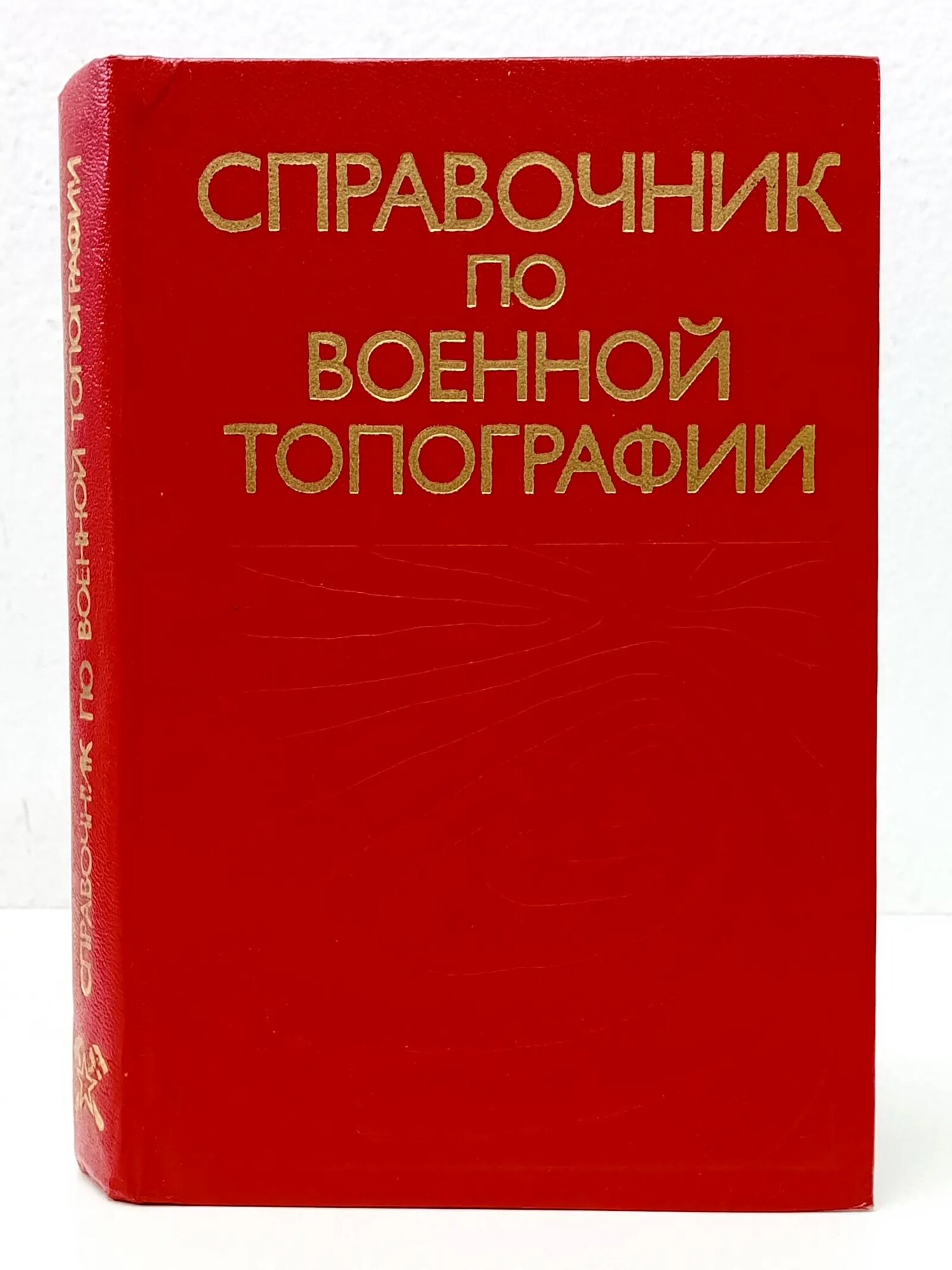 Справочник по военной топографии Сборник 1980