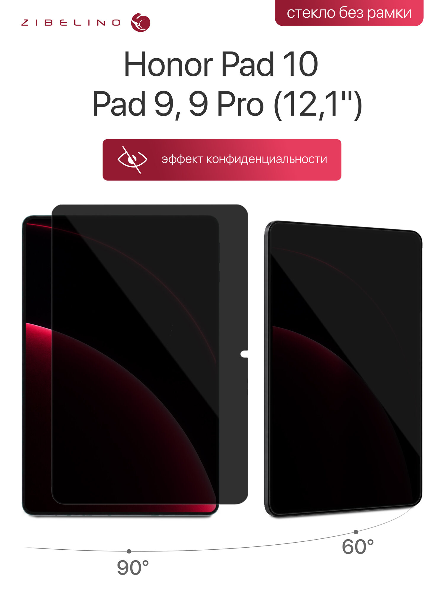 Защитное стекло антишпион Honor Pad 10, Honor Pad 9, Honor Pad 9 Pro (12.1') без рамки / Хонор Пад 10, Пад 9 Про 12.1