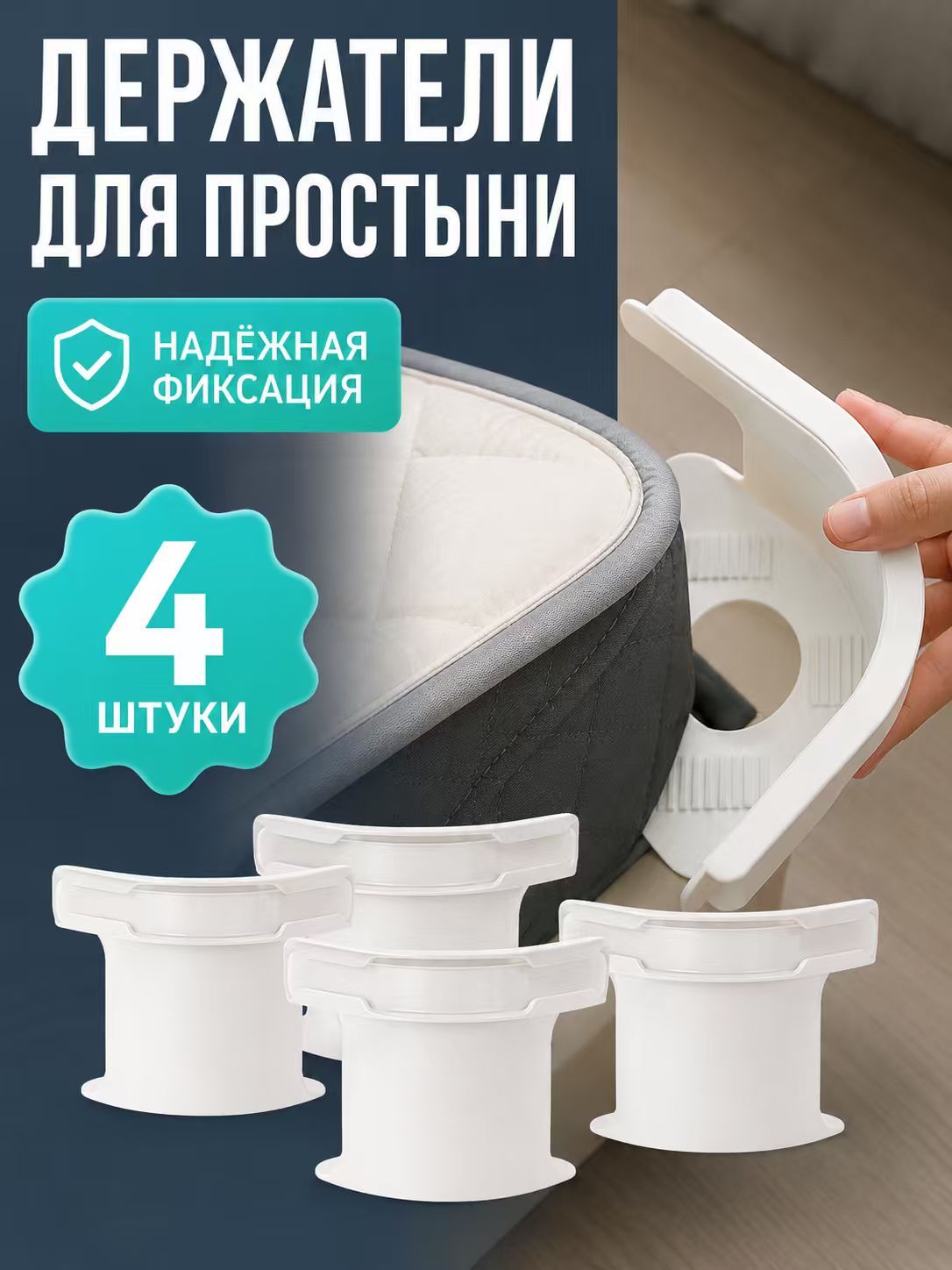 Держатель простыни на матрас, фиксаторы для простыни, зажимы, 4 шт, не скользит, универсальный набор