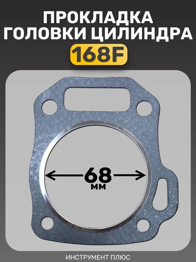 Прокладка головки цилиндра 168F, 168F-1, 168F-2 (68 мм, для Мотоблоков, Культиваторов, Мотопомп, Генераторов)