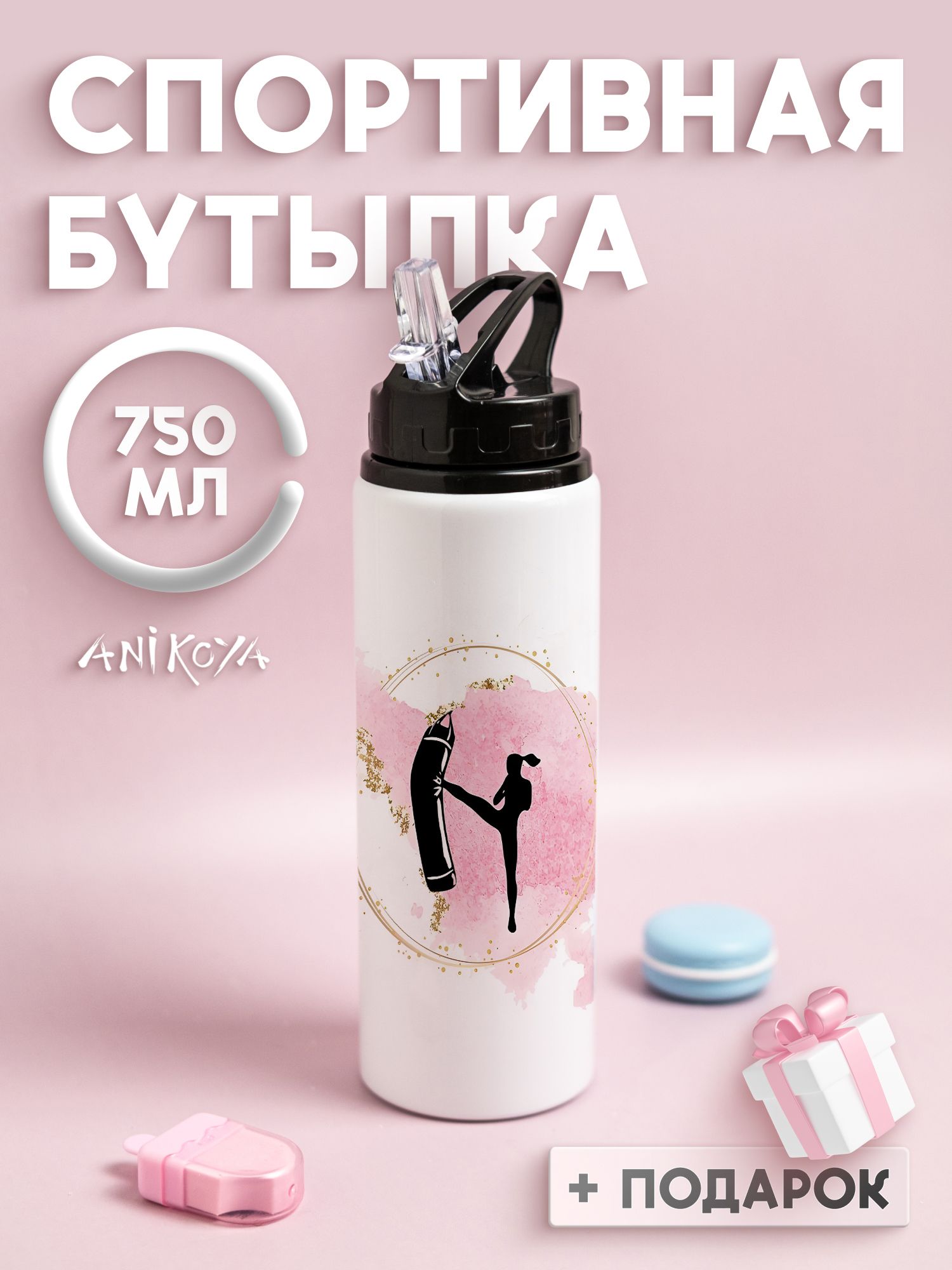 Бутылка для воды спортивная женский бокс