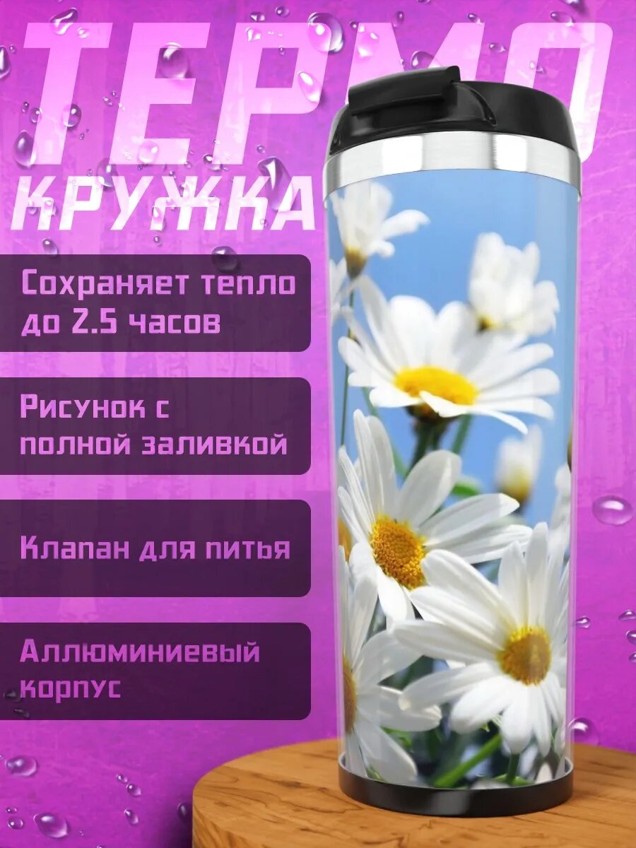 Термокружка поле ромашек