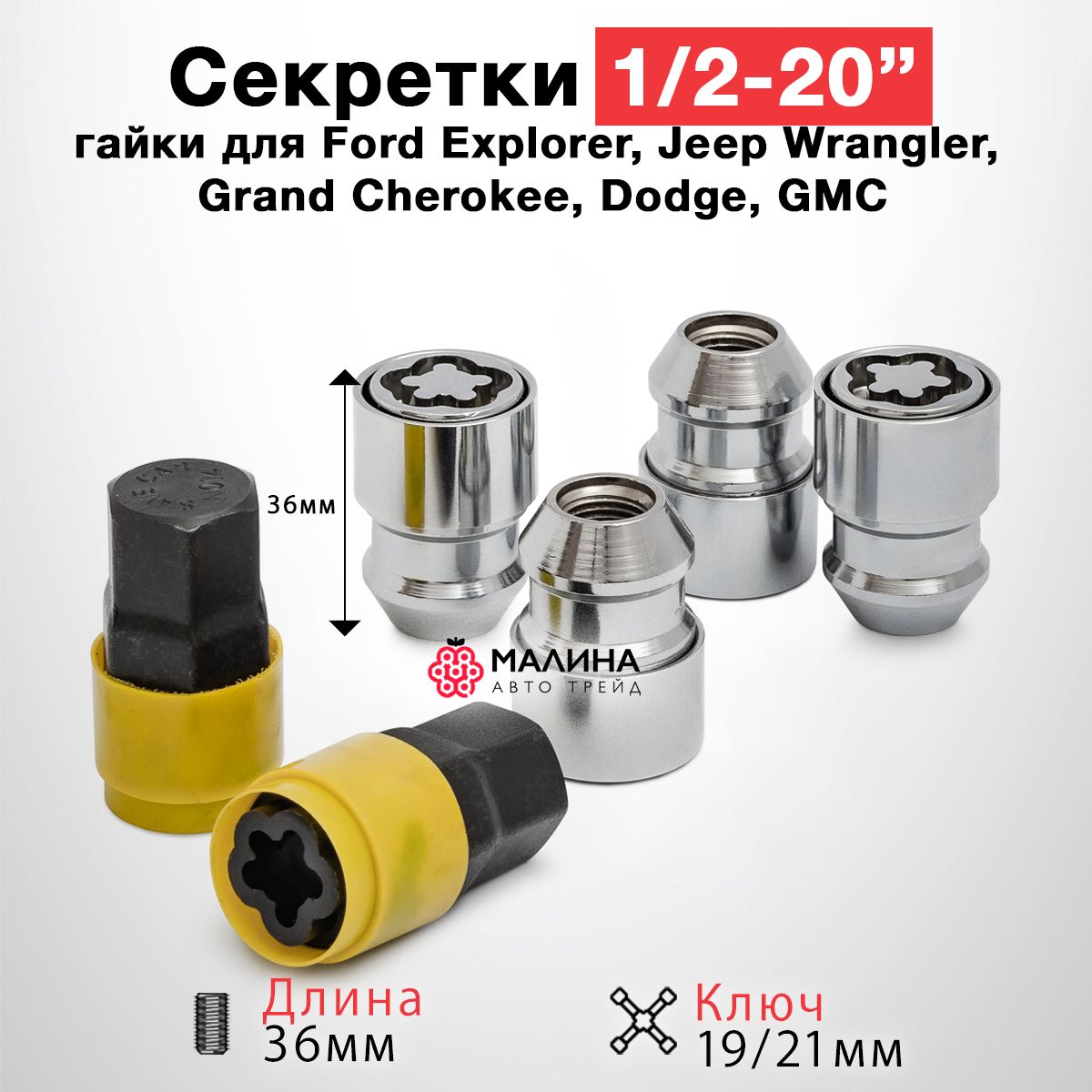 Гайки секретки колесные 1/2"-20 UNF ключ 19 и 21 высота 36мм конус для Ford Explorer, Jeep Wrangler, Grand Cherokee, Dodge, GMC (секретка на колеса)