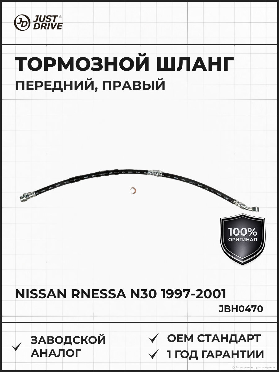 Тормозной шланг передний правый Just Drive JBH0470 Ниссан Рнесса Н30 Nissan Rnessa N30 1997-2001