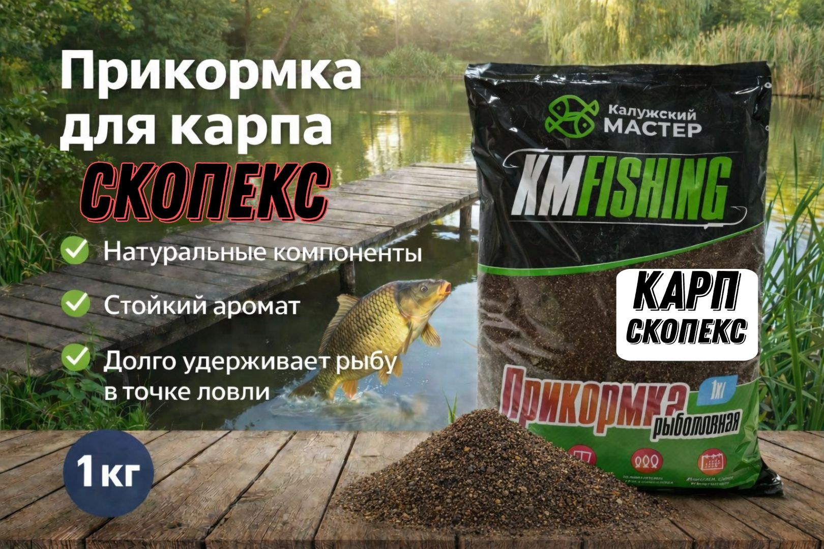 Прикормка для рыбалки Карп Скопекс