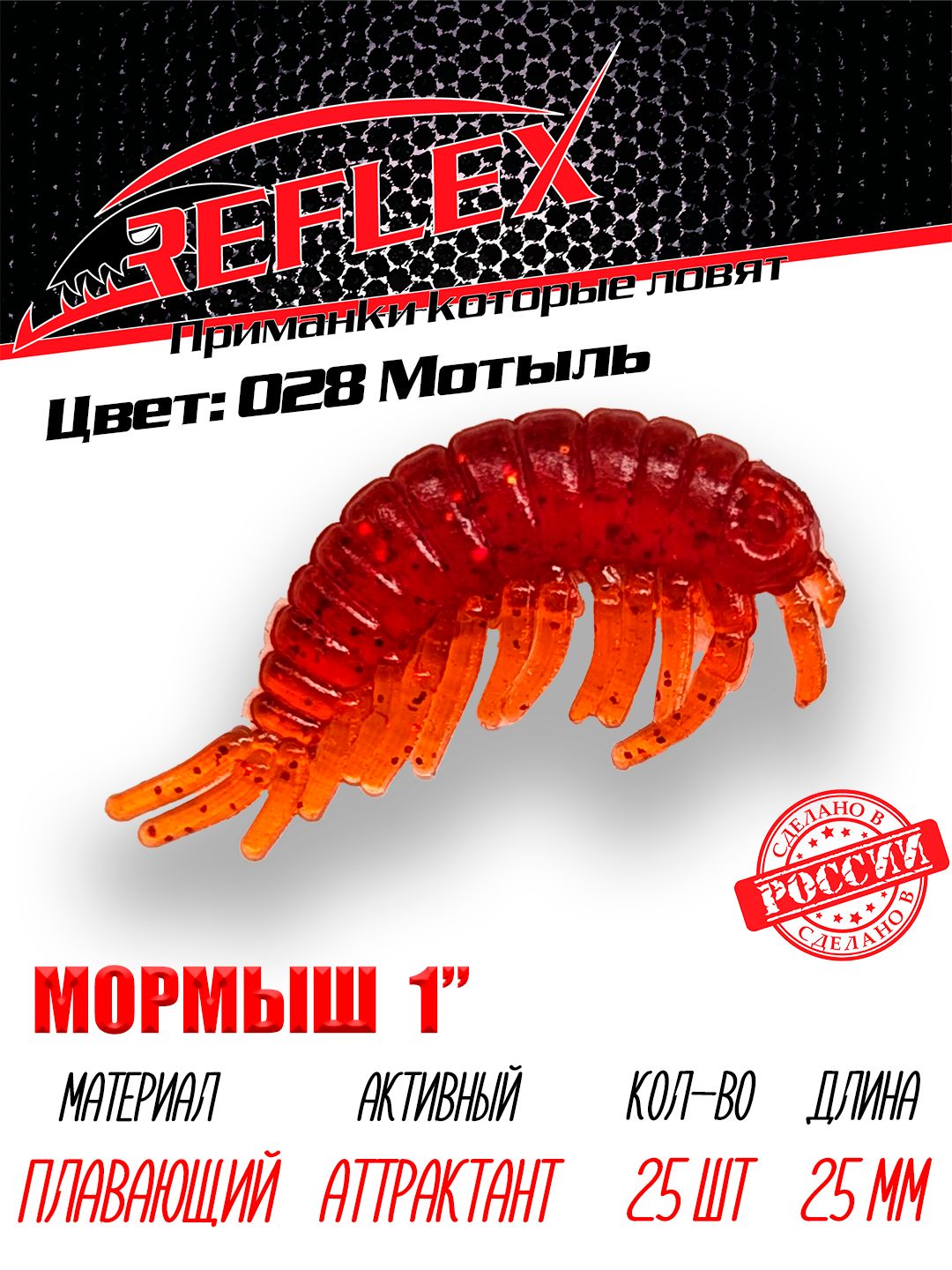 Силиконовая приманка Reflex Мормыш 1" 25 мм 25шт цвет 028 мотыль