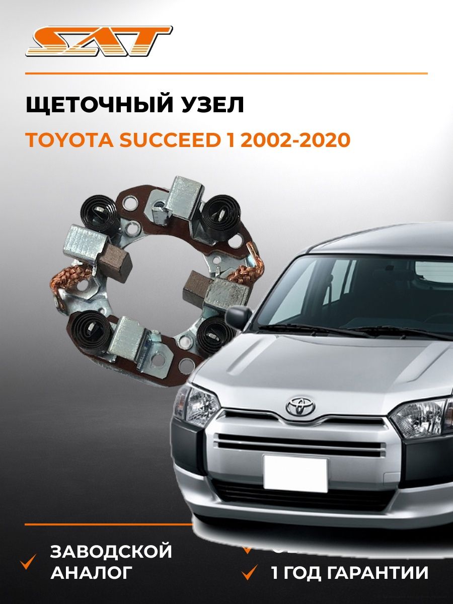 Щеточный узел SAT ST2814070020 Тойота Саксид Toyota Succeed 2002-2020