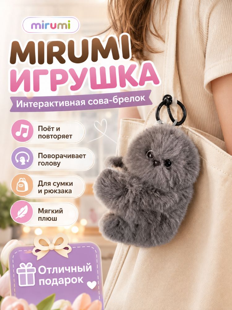 Мируми (Mirumi) на рюкзак, поющая мягкая подвеска со звуком и движением