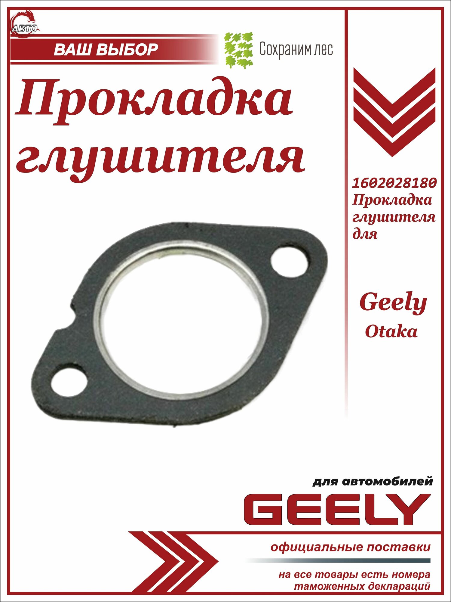 Прокладка глушителя (выхлопной трубы) для Geely Otaka / Джили Отака / 1602028180