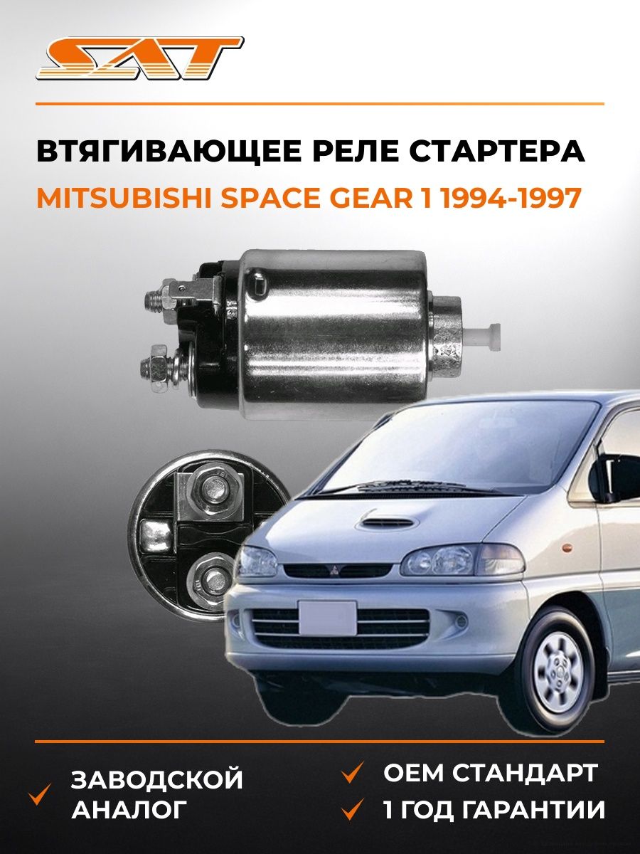 Втягивающее реле стартера SAT STMD611040 Мицубиси Спейс Гир 1 Mitsubishi Space Gear 1 1994-1997