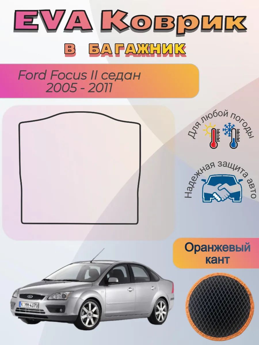 EVA коврик в багажник Ford Focus II седан 2005 - 2011 Форд