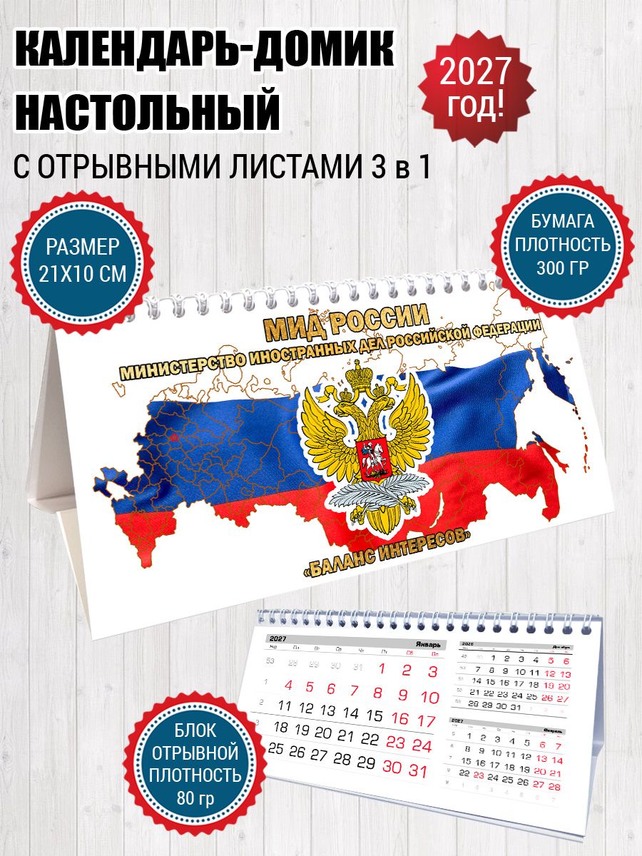 Календарь домик МИД