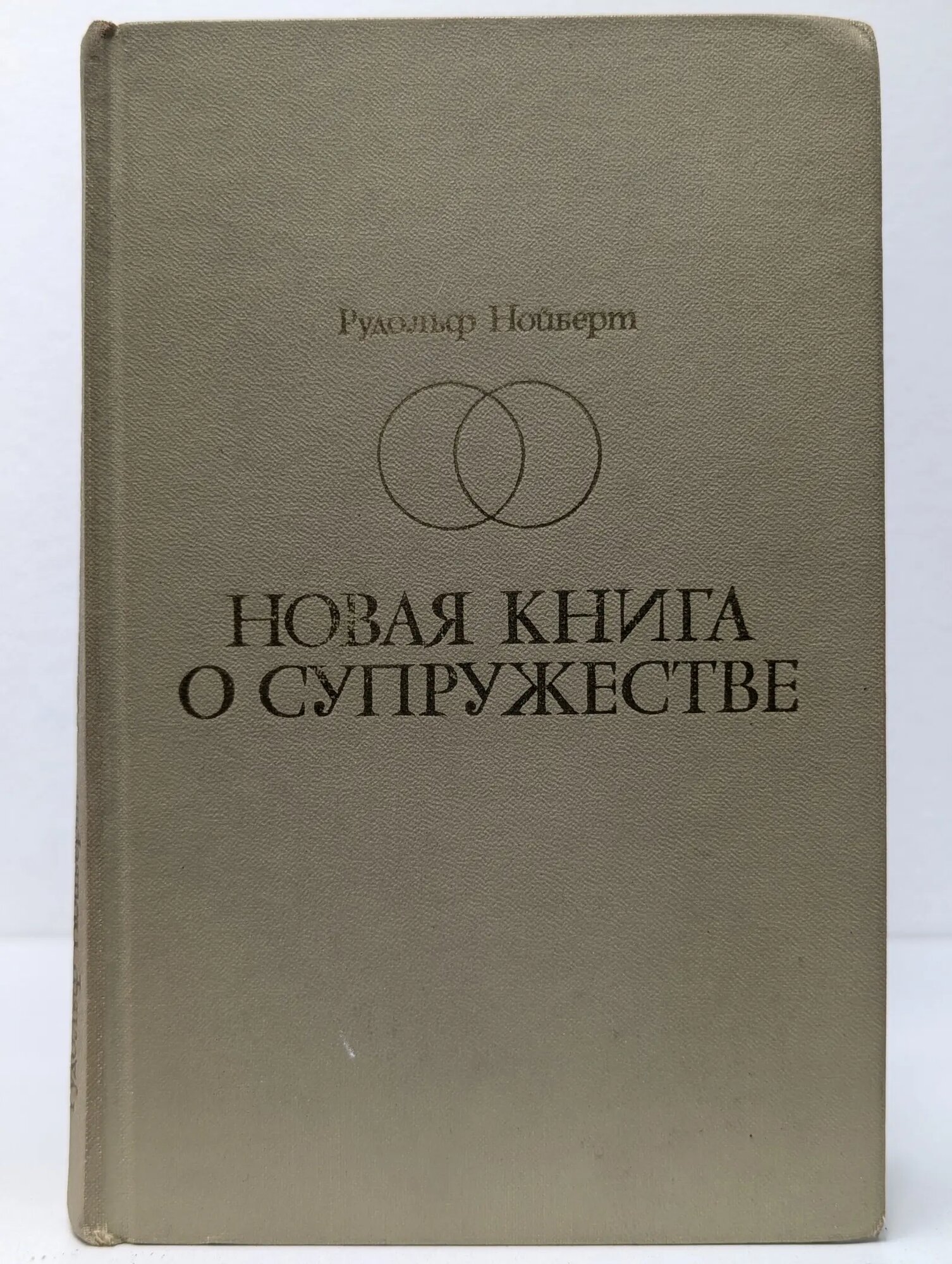 Новая книга о супружестве Нойберт Рудольф 1969