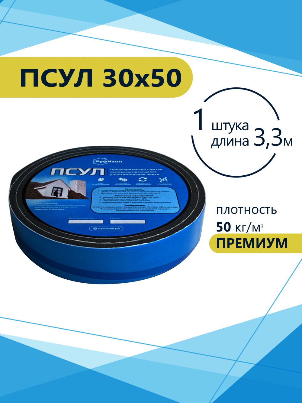 ПСУЛ 30х50 (3,3 метра) Плотность 50кг. Премиум. Предварительно сжатая самоклеящаяся уплотнительная лента