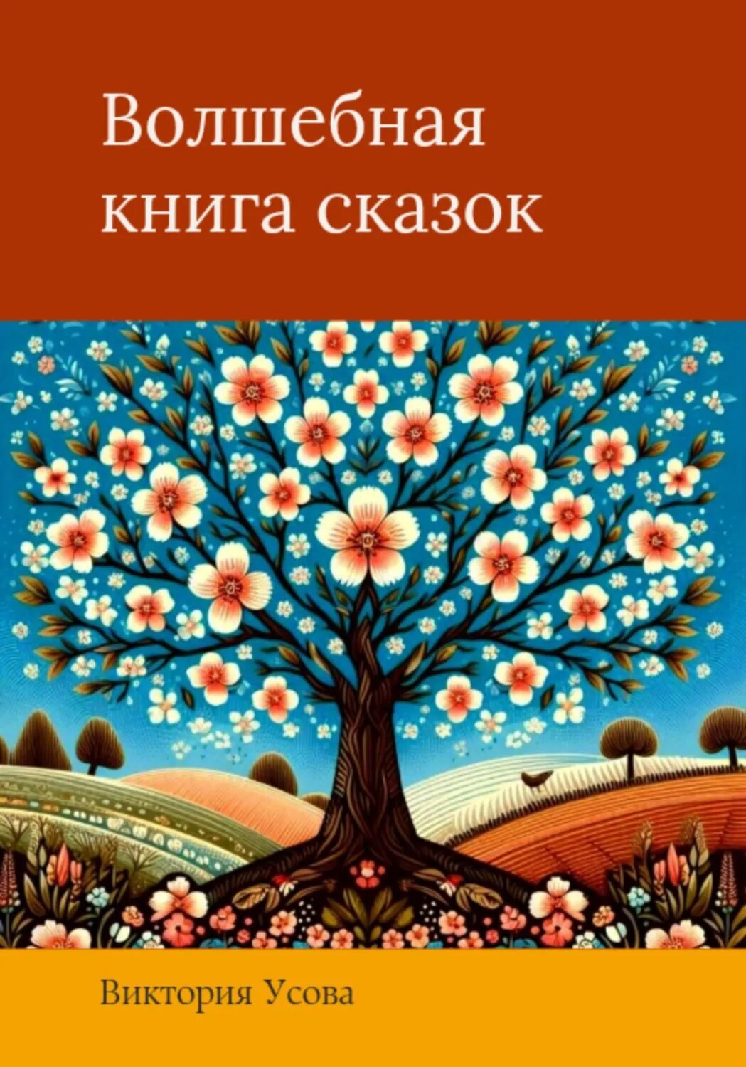 Волшебная книга сказок [Цифровая книга]