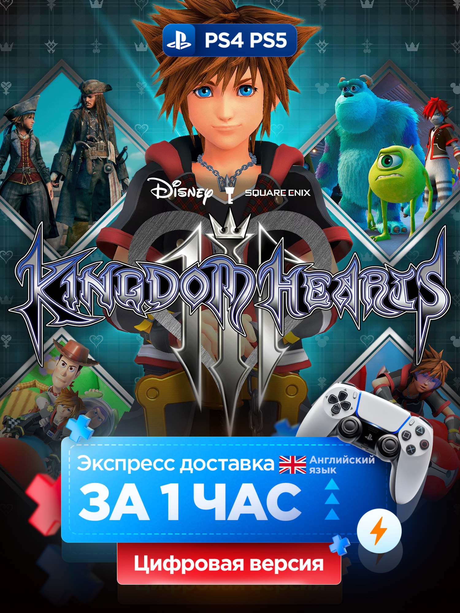 Игра KINGDOM HEARTS III для PlayStation 4 и PlayStation 5 | Английский язык | PS4/PS5