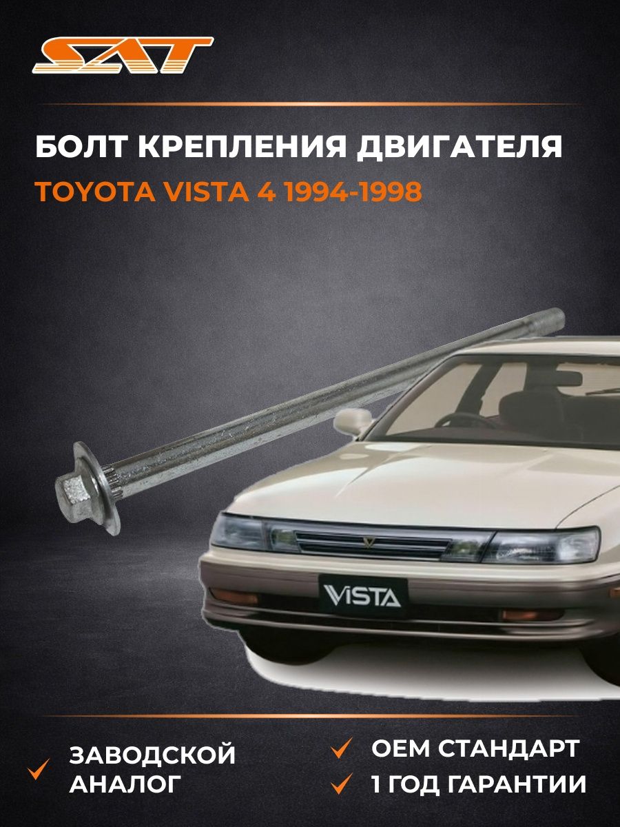 Болт крепления двигателя SAT ST9090119001 Тойота Виста 4 Toyota Vista 4 1994-1998