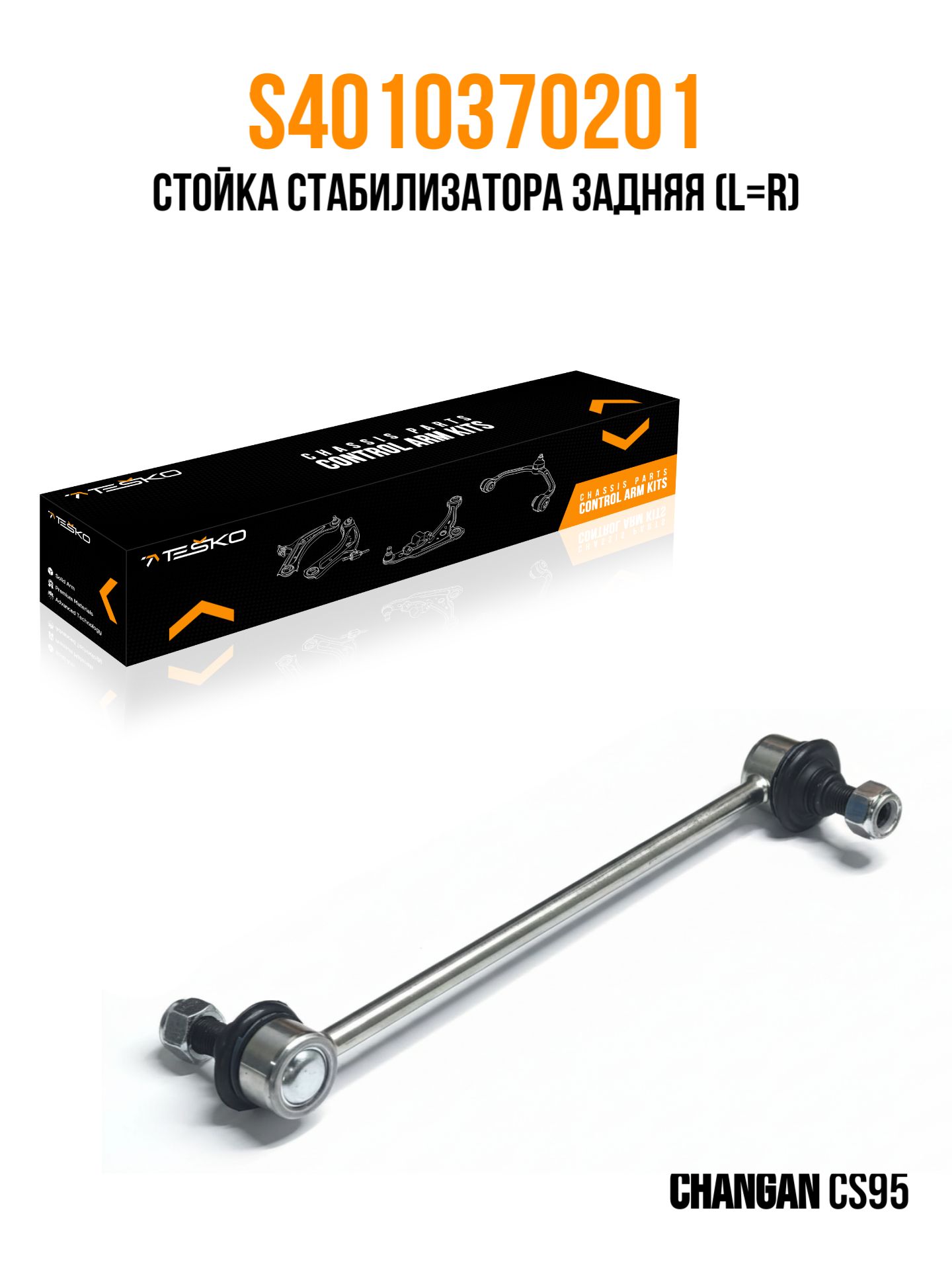 Стойка заднего стабилизатора Changan CS95 NEW / S4010370201