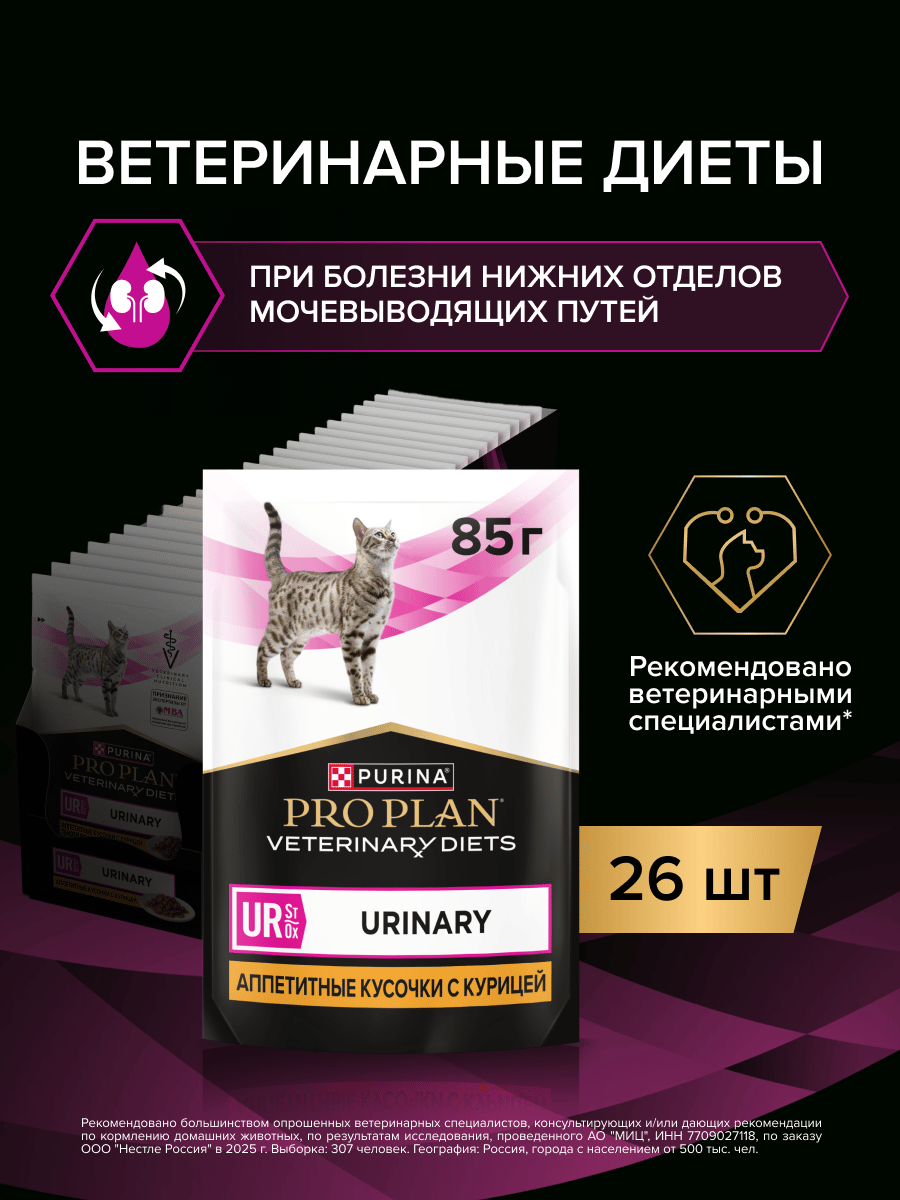 Влажный корм PURINA® PRO PLAN® VETERINARY DIETS UR ST/OX Urinary при болезнях нижних отделов мочевыводящих путей, с курицей, 85 г