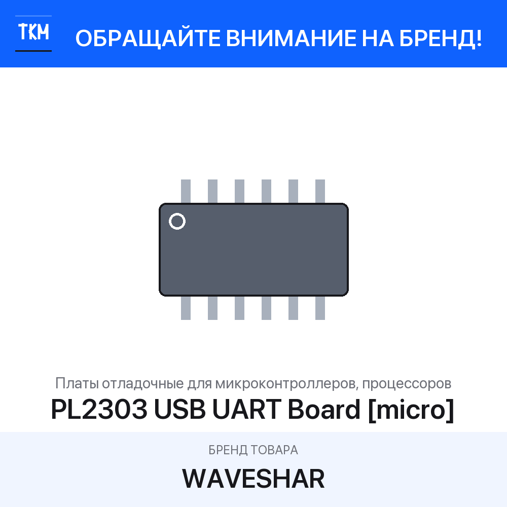 Платы отладочные для микроконтроллеров, процессоров PL2303 USB UART Board [micro] WAVESHAR