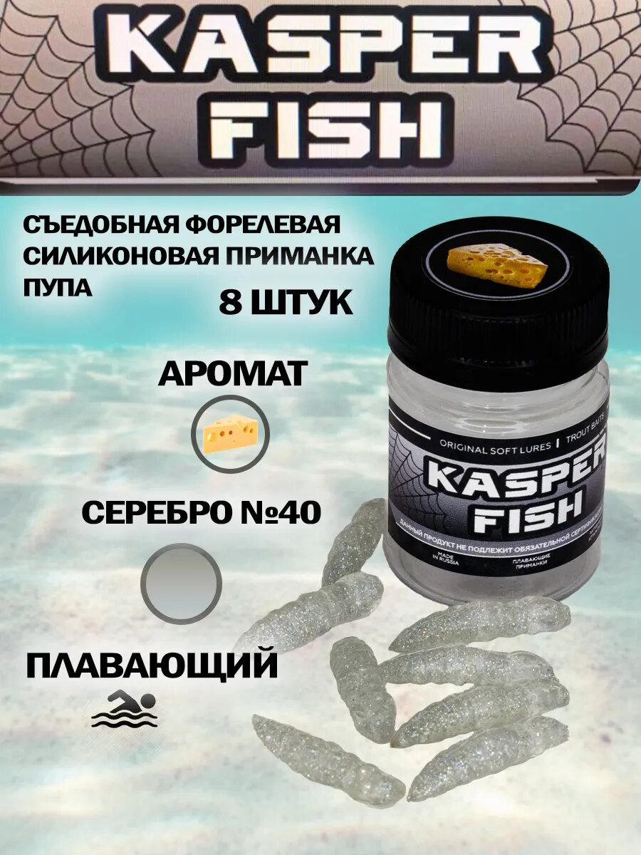 Форелевая силиконовая приманка Пупа. Серебро